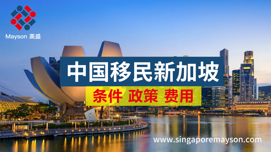 2023中国移民新加坡 | 移民条件 政策 费用 - 新加坡美盛集团Mayson Tayor Pte Ltd